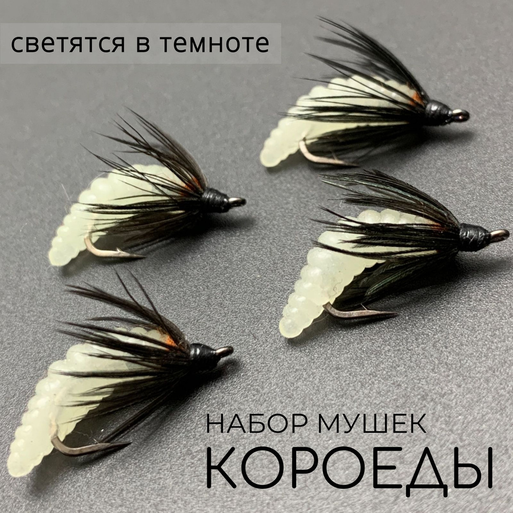 Мушки для рыбалки силиконовые личинки короеда Silicone Fly светящиеся 4 шт - купить по выгодной ...