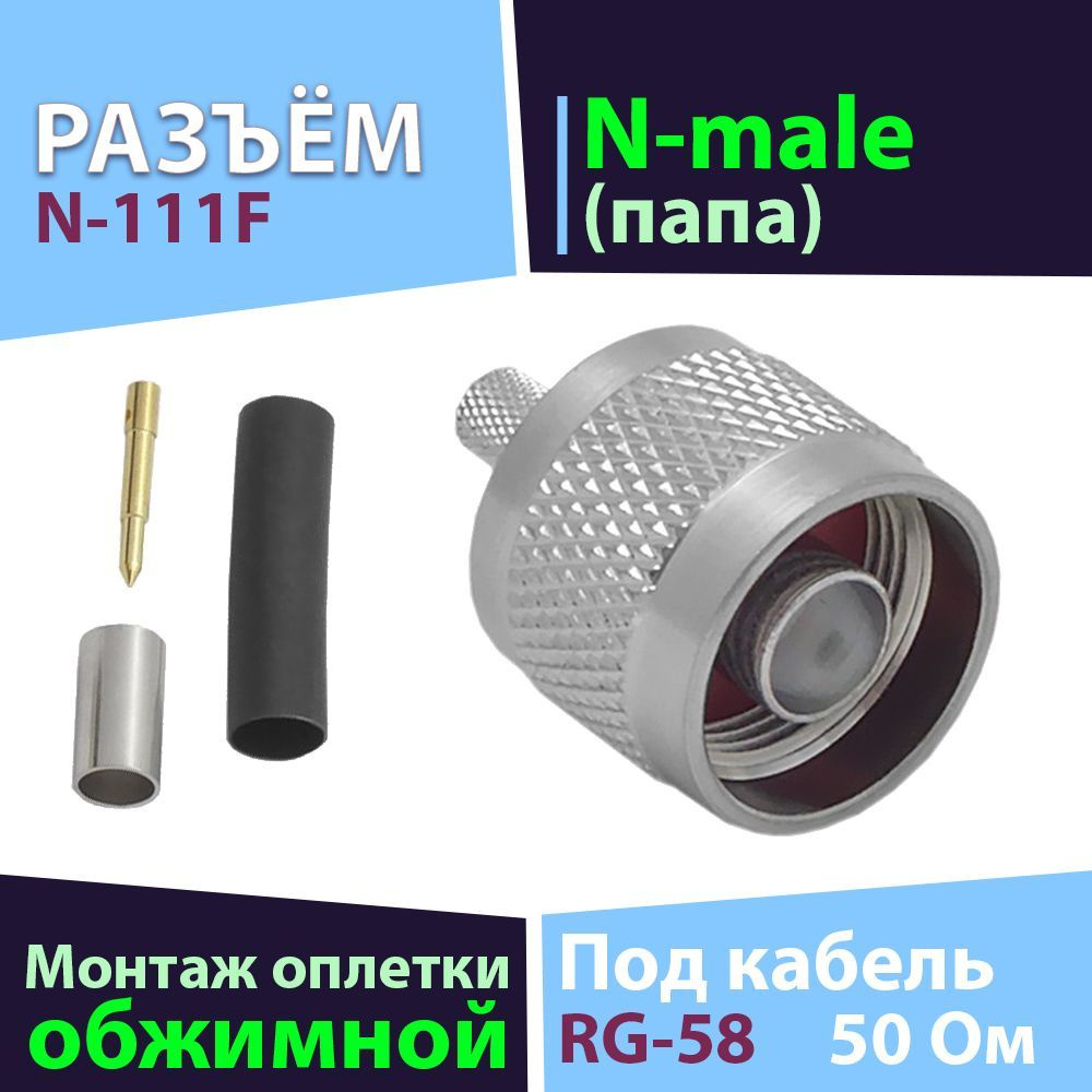ВЧ-разъём 1 шт. N-111/5D (N-male для кабеля 5D-FB). Прямой обжимной штекер N-типа. - купить с ...
