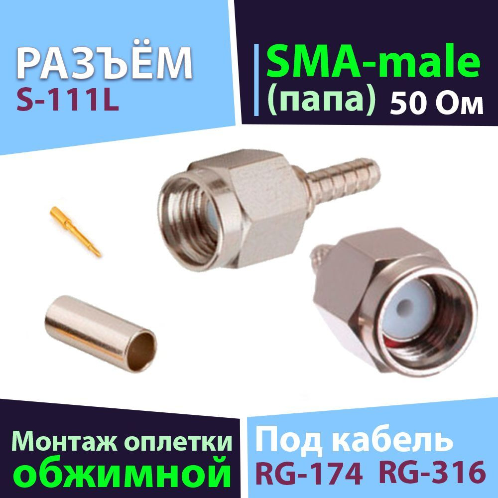 Кабель SMA Baltic Signal Разъём S-111L (SMA-male, обжимной, на кабель ...