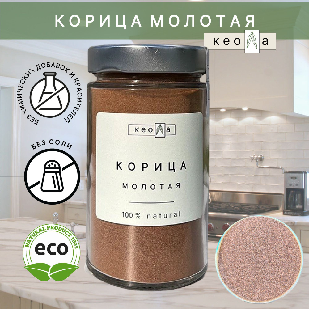 Корица молотая специя ,пряность натуральная для кофе, выпечки, соусов ...