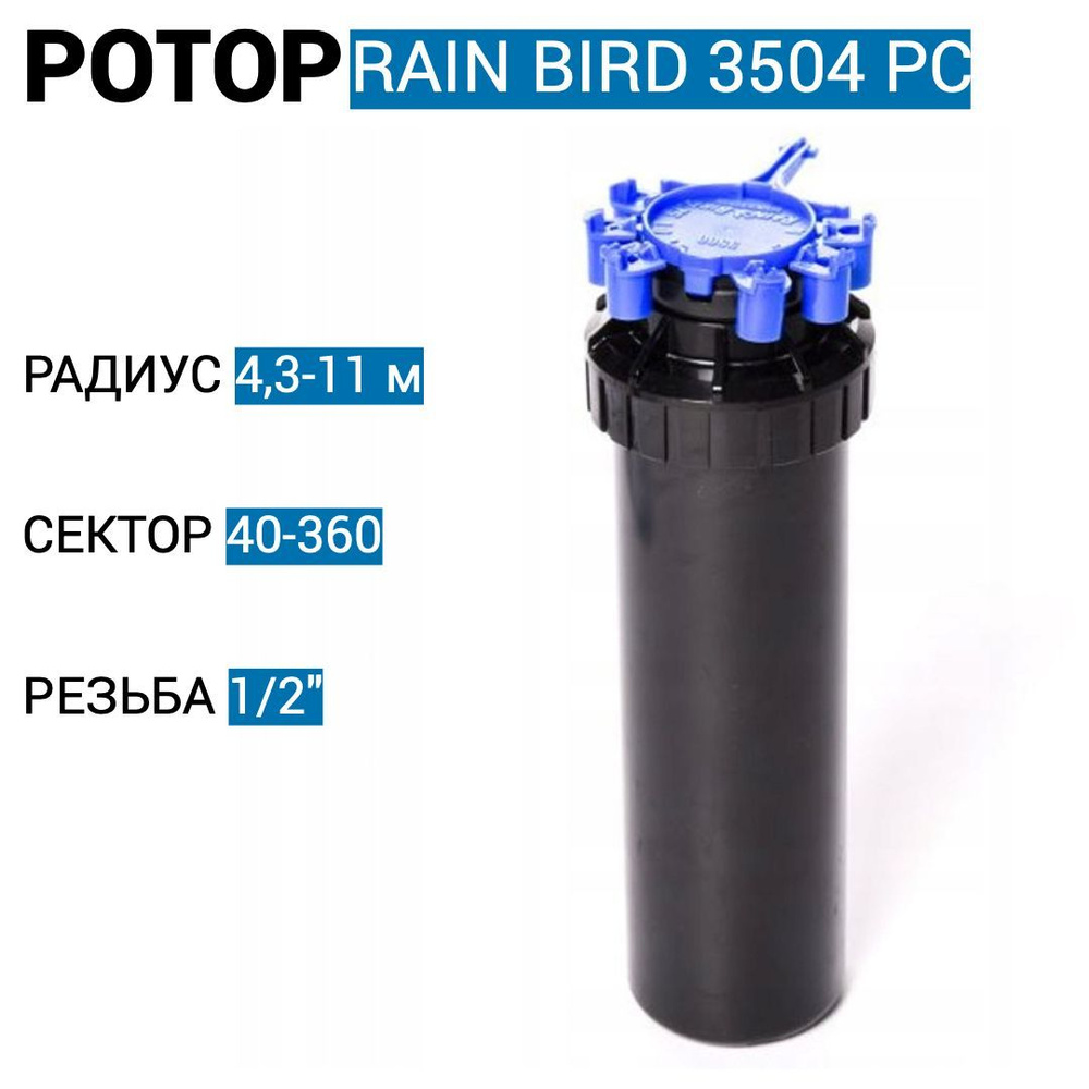 Роторный дождеватель Rain Bird 3504-PC для автополива газона - купить ...