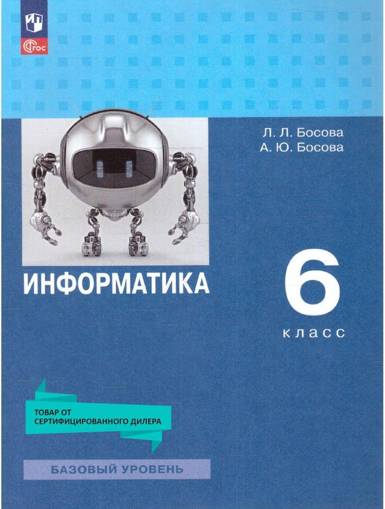 Информатика 6 класс. Учебное пособие к новому ФП. ФГОС | Босова Людмила ...