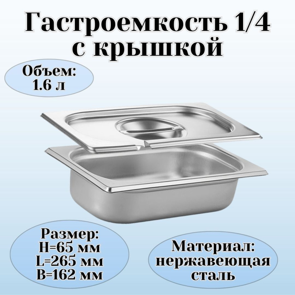 Гастроемкость с крышкой 1/4 H65 мм L265 мм B162 мм ProHotel - купить с ...