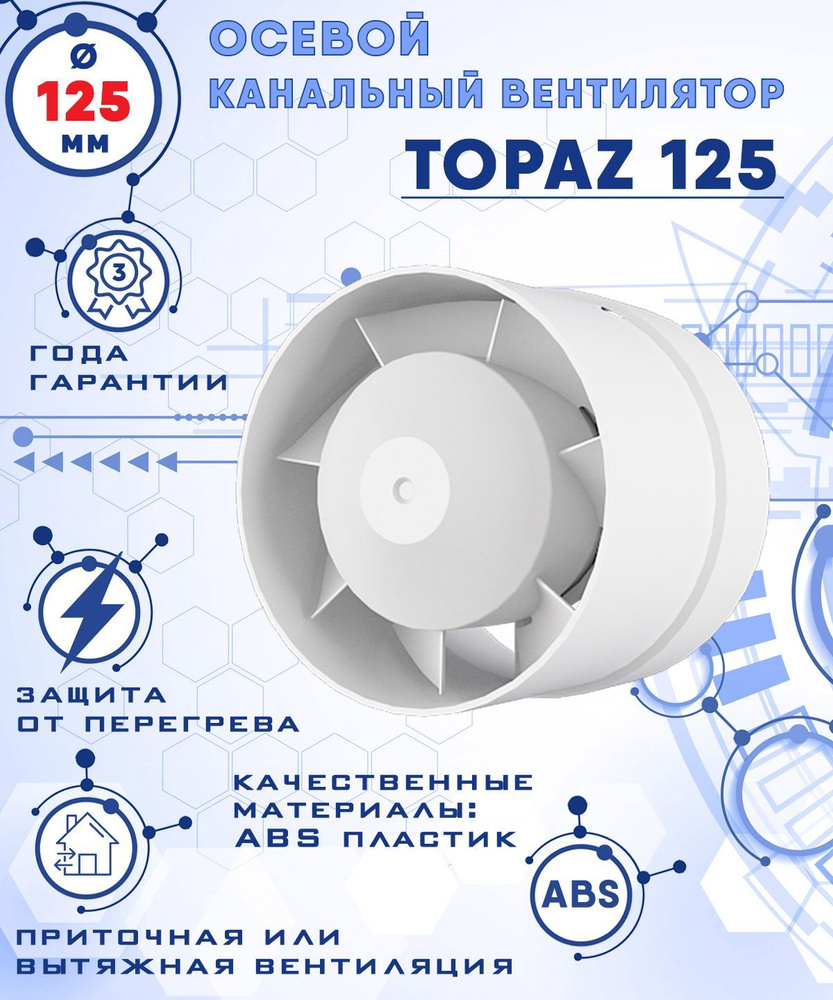 TOPAZ 125 осевой канальный 185 куб.м/ч. вентилятор 18 Вт диаметр 125 мм ...