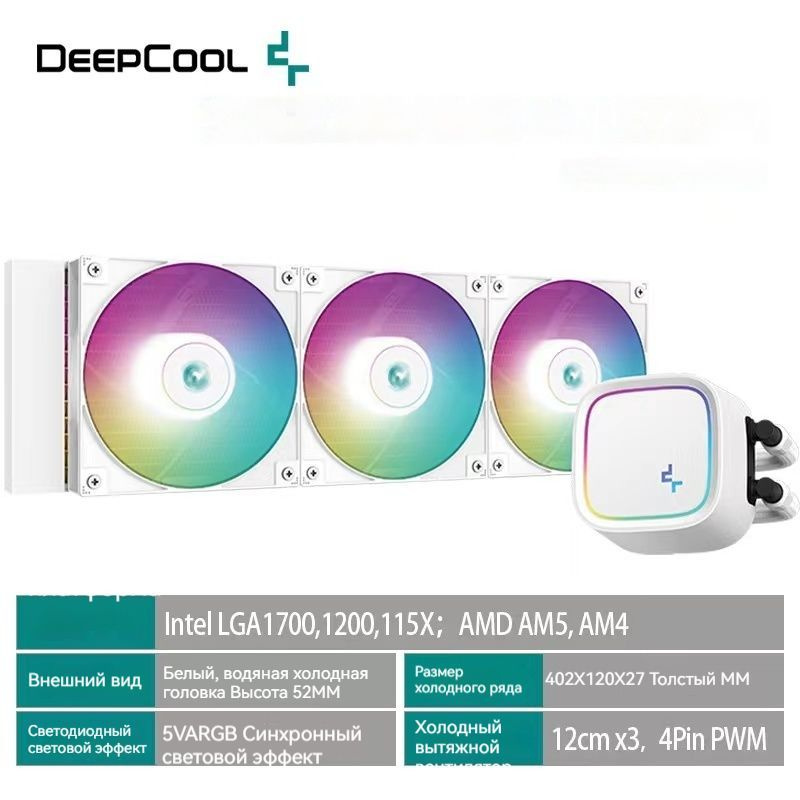Система охлаждения DEEPCOOL LE720 WH - купить кулер по выгодной цене в ...
