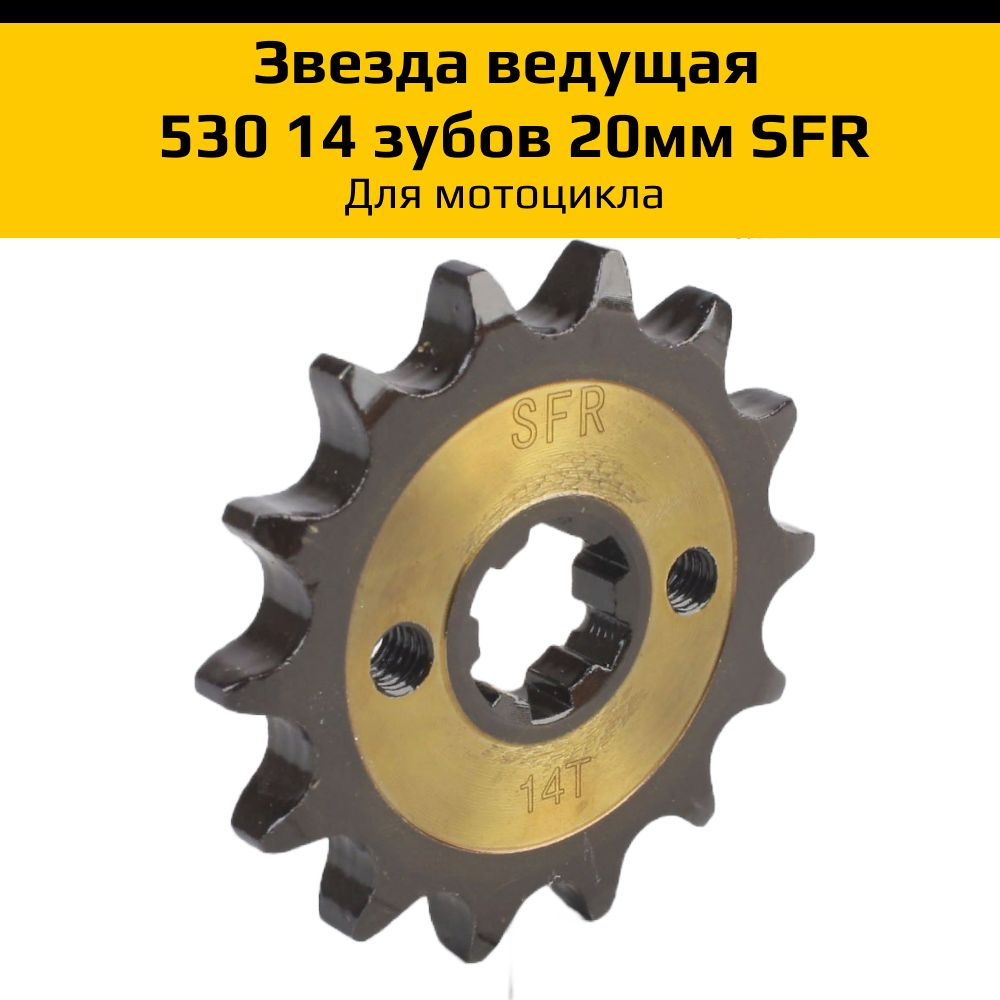 Звезда ведущая для мотоцикла 530 14 зубов 20мм SFR - купить по низким ...