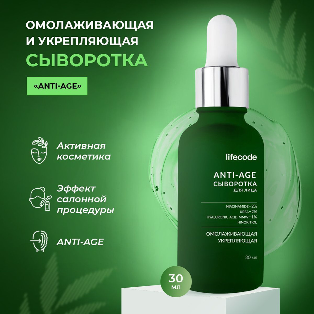 Сыворотка для лица ANTI-AGE LIFECODE 30 г, омолаживающая и укрепляющая, уход за лицом - купить с ...