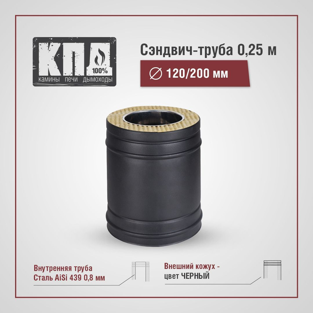 Сэндвич труба дымохода 120 200 мм 0 25 м черная X3 купить на OZON по низкой цене (3149455593)