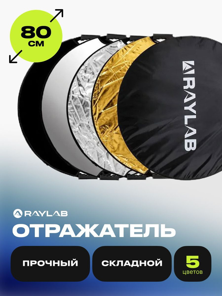 Отражатель для фото 5 в 1 с ручкой 80 см - купить с доставкой по ...