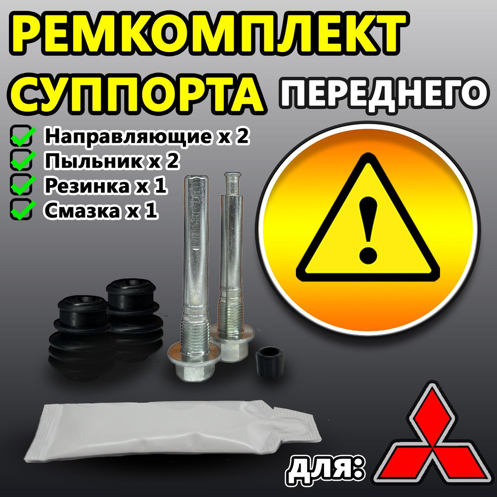 Ремкомплект на ПЕРЕДНИЙ суппорт. Подходит на MITSUBISHI LANCER 2003 ...