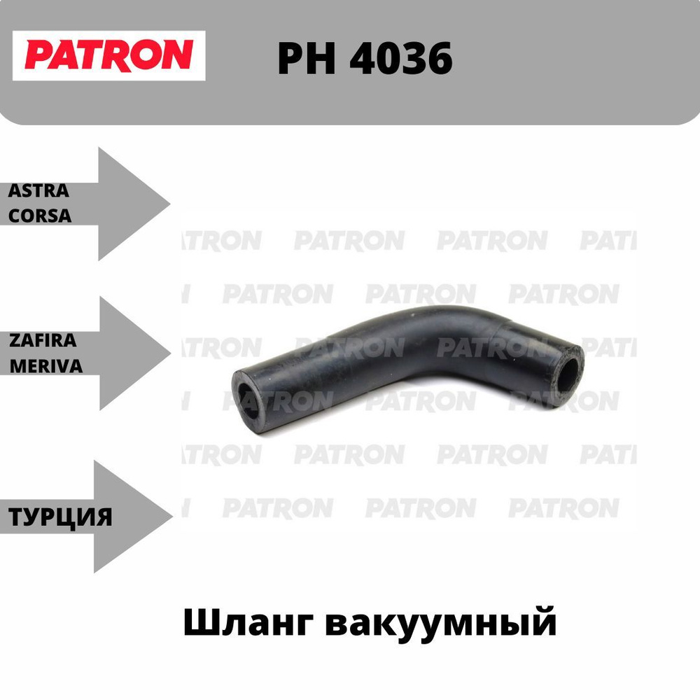 Шланг вакуумный PH4036 / OPEL CORSA C, ASTRA H/ ASTRA G, ZAFIRA B ...