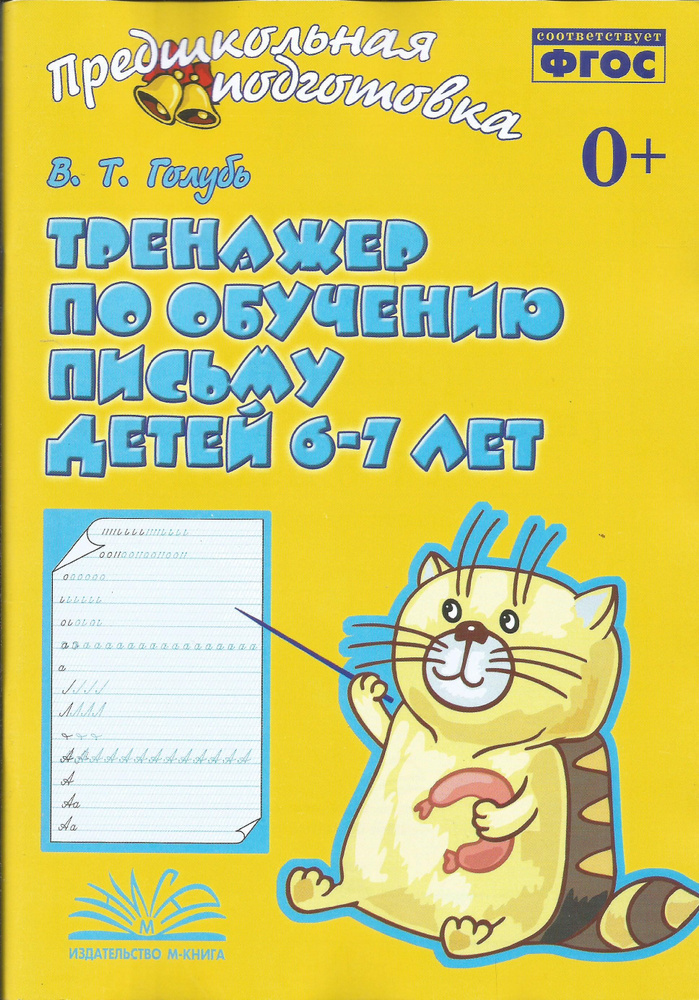 Тренажер по обучению письму детей 6-7 лет. Рабочая тетрадь. ФГОС ...