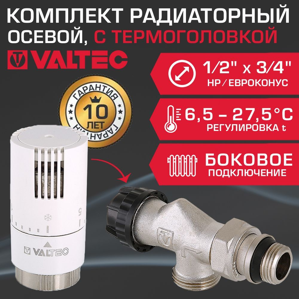 Комплект терморегулирующий осевой 1/2" НР x 3/4" Евроконус VALTEC для подключения радиатора ...