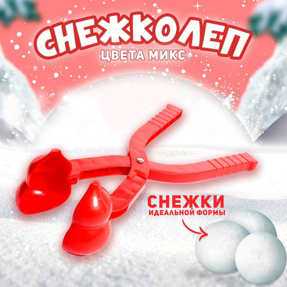 Снежколеп-песколеп Снеговик, виды МИКС - купить с доставкой по выгодным ...