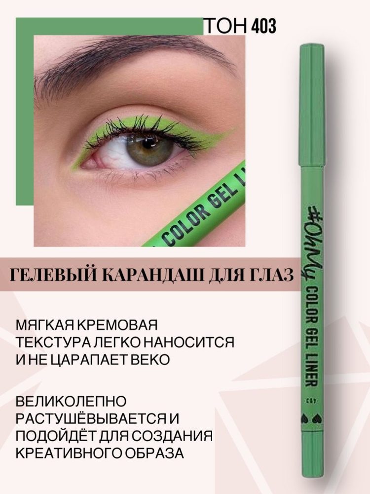 Стойкий гелевый Карандаш для глаз Oh My color Gel eye liner № 403 ...
