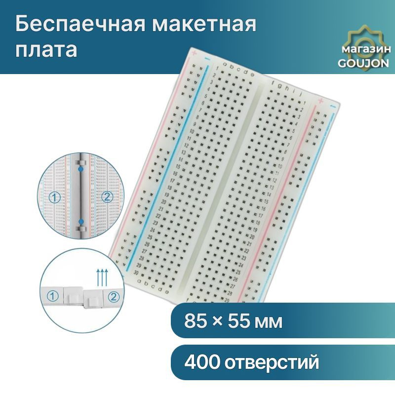 Беспаечная макетная плата Arduino (BREADBOARD) 400 точек - купить с ...
