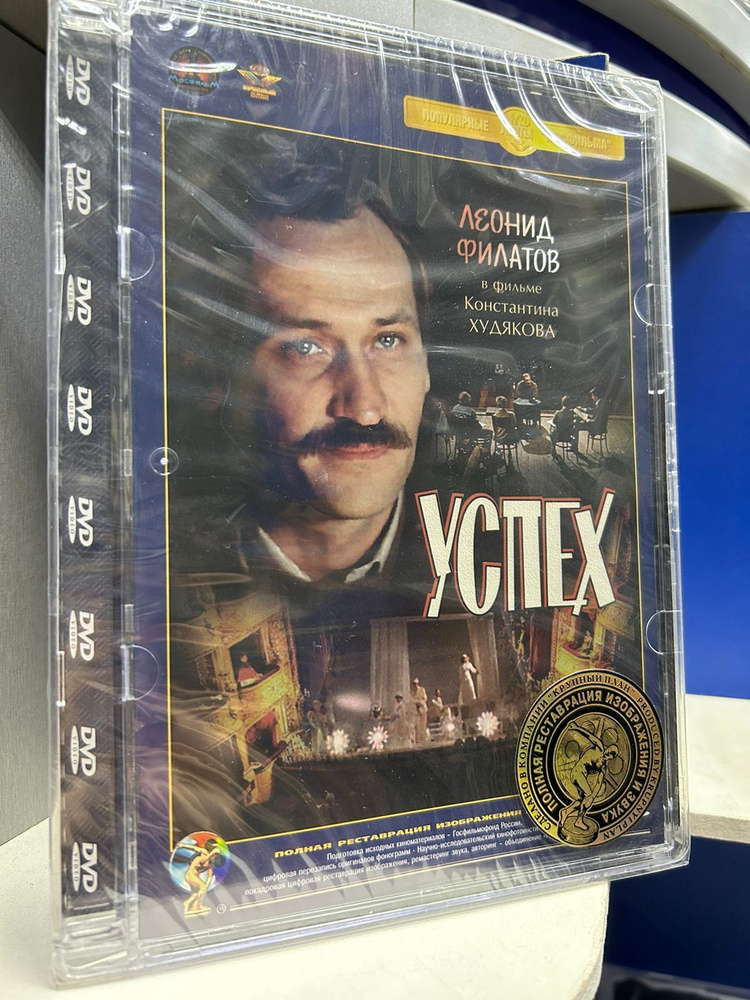 Успех (1984) (DVD) - купить с доставкой по выгодным ценам в интернет-магазине OZON (464686287)