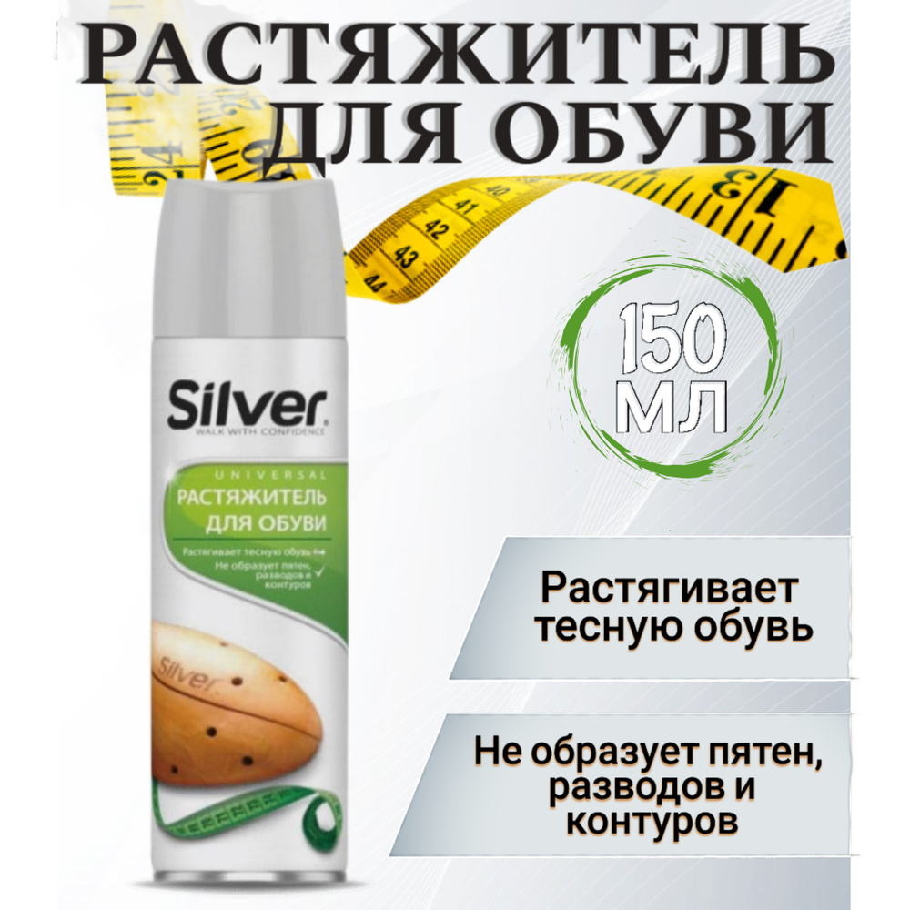SILVER, Пена растяжитель для обуви, 150 мл - купить с доставкой по ...