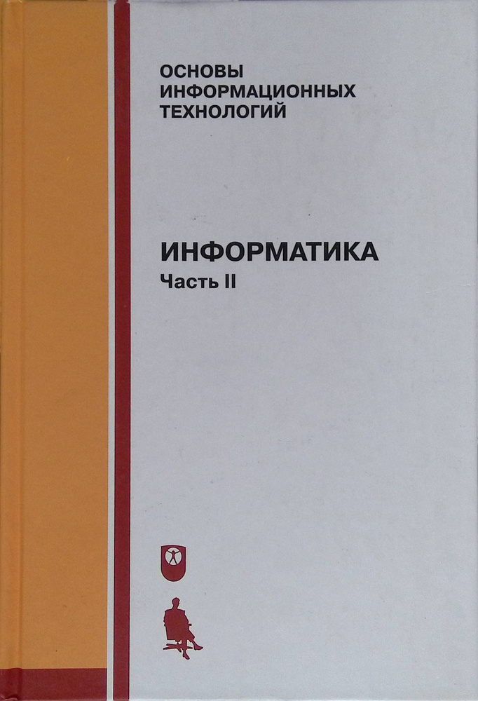 Информатика Учебник В 2 х частях Часть 2 купить с доставкой по выгодным ценам в интернет