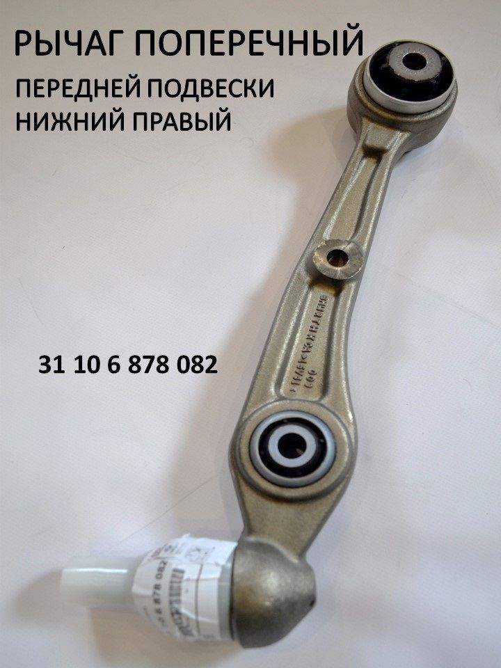 31106878082 Рычаг поперечный нижний правый BMW - купить по доступным ...