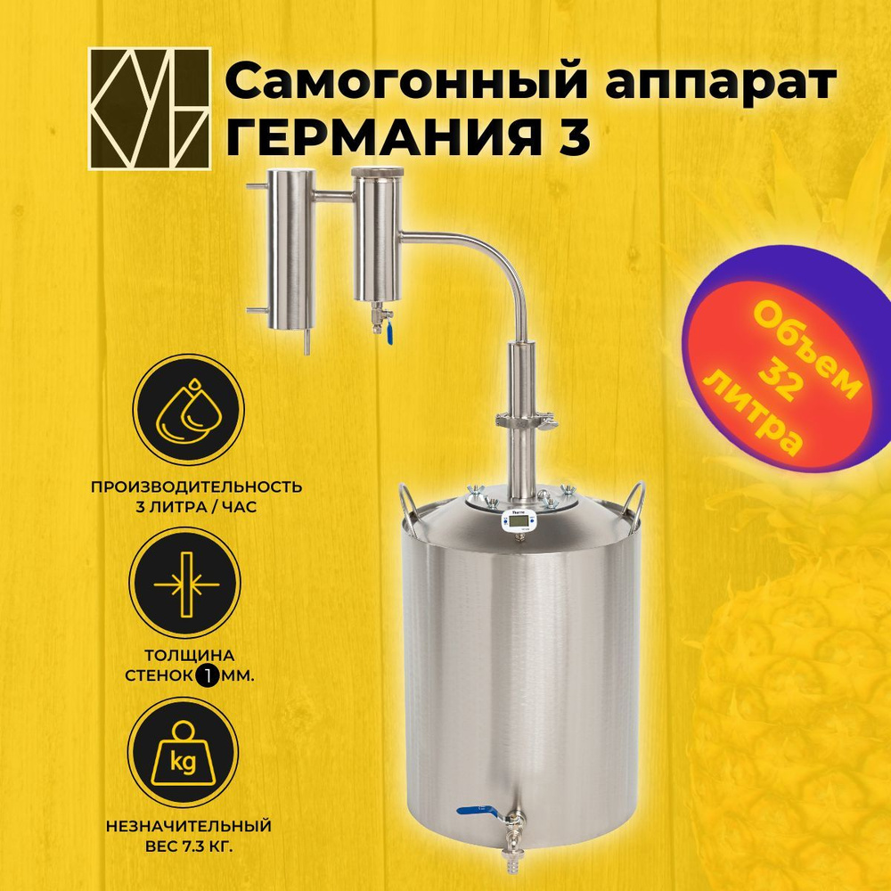 Самогонный аппарат Германия 3 дистиллятор, 32л - купить с доставкой по ...