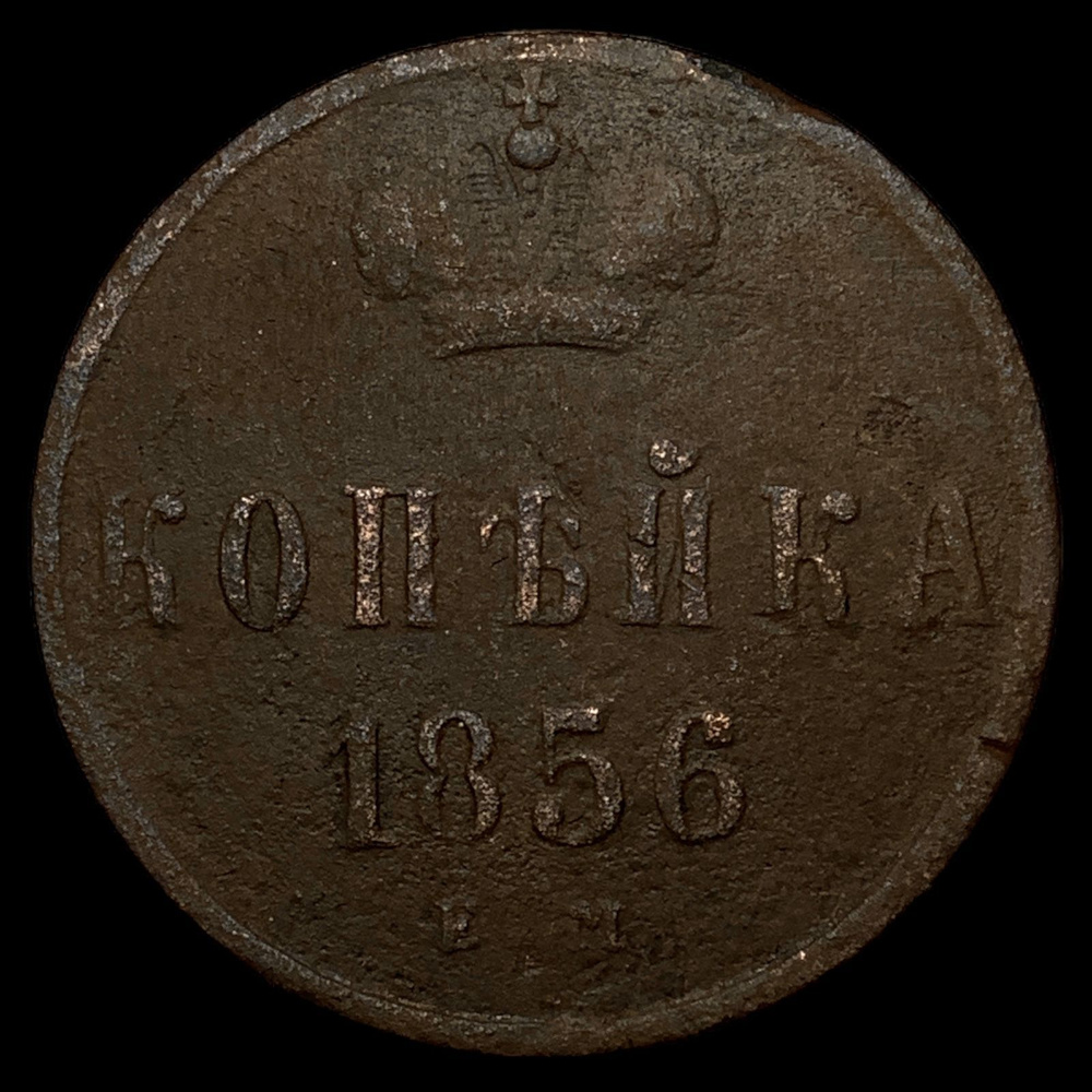 Монета Российской Империи 1 копейка 1856 года, ЕМ. Александр II ...