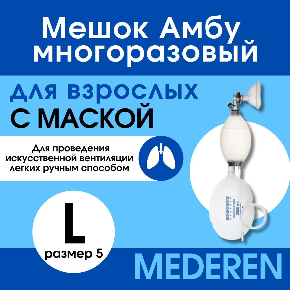 Мешок Амбу MEDEREN многоразовый для взрослых с маской размер 5 (L ...