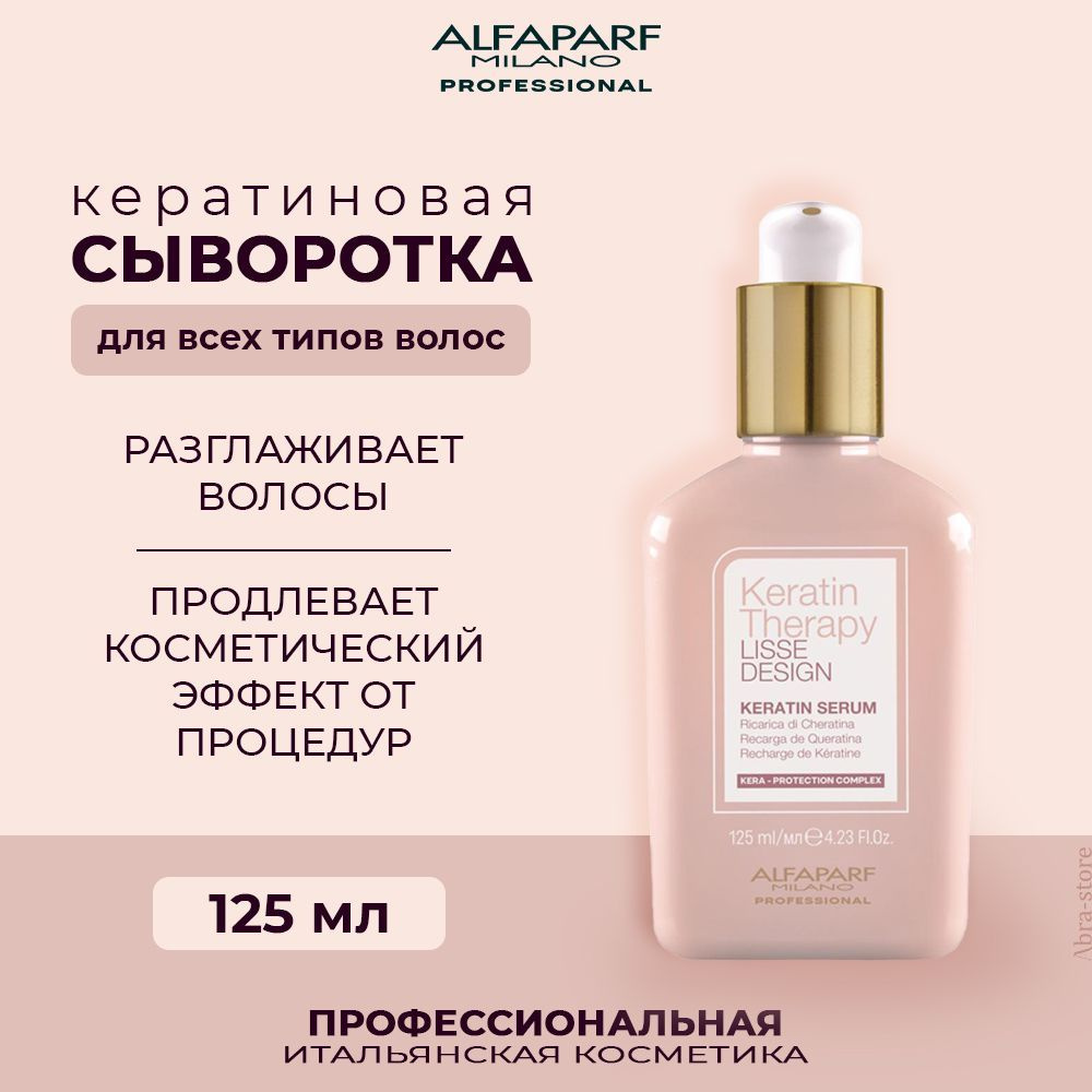 Alfaparf Milano, Кератиновая сыворотка для волос Keratin Therapy Lisse ...
