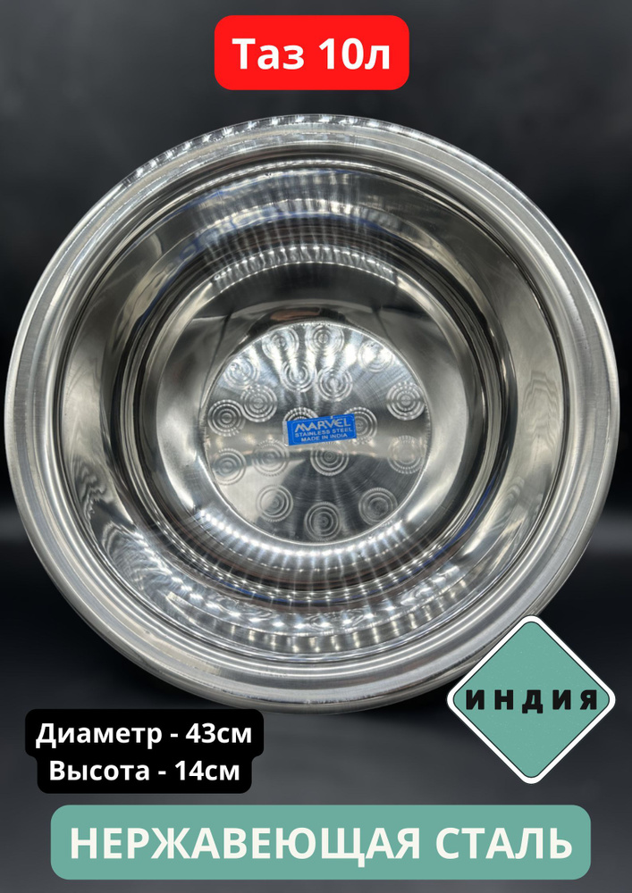Таз нержавейка 43см (10л) - купить по низкой цене в интернет-магазине ...