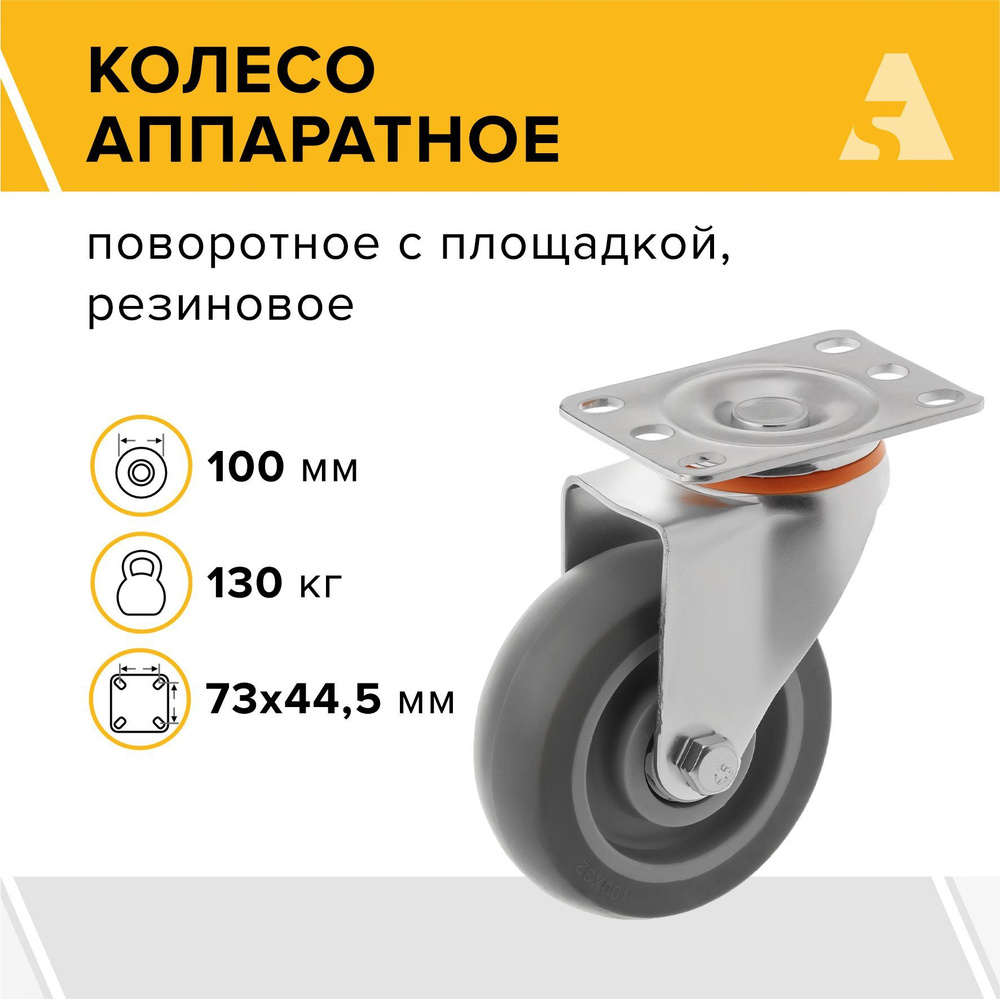 Колесо аппаратное 340100S, поворотное, без тормоза, с площадкой, 100 мм ...