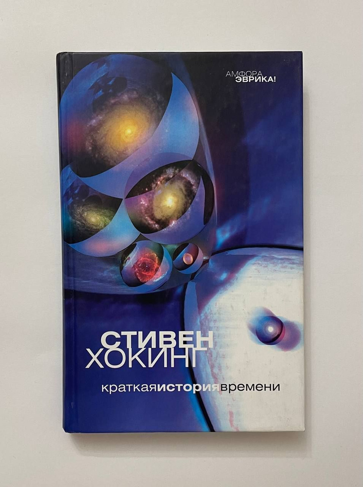 Краткая история времени | Хокинг Стивен - купить с доставкой по ...
