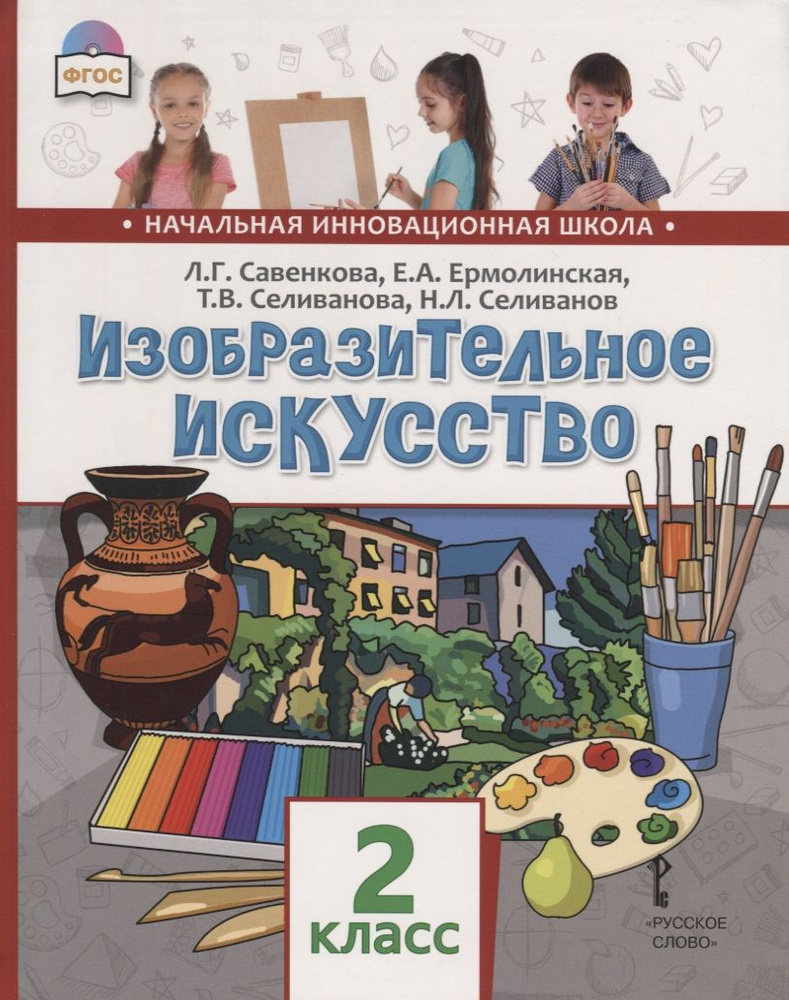 Изобразительное искусство. 2 класс. Учебник - купить с доставкой по ...