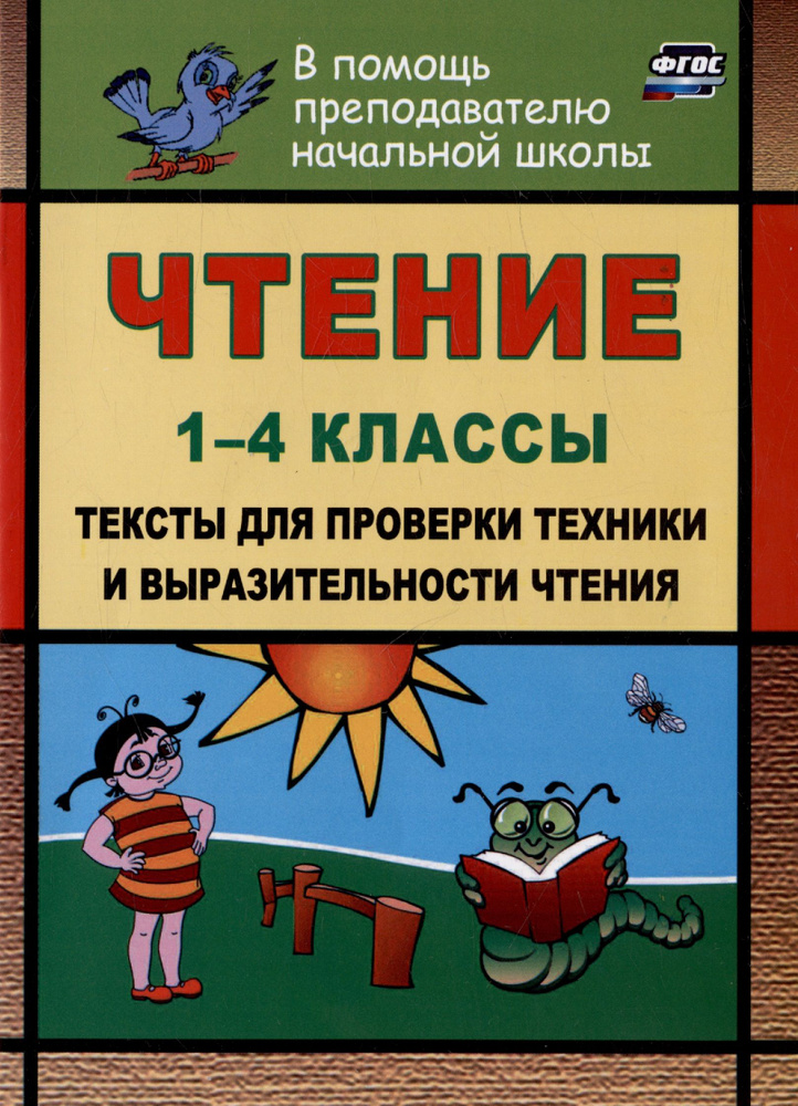 Чтение 1 4 классы Тексты для проверки техники и выразительности