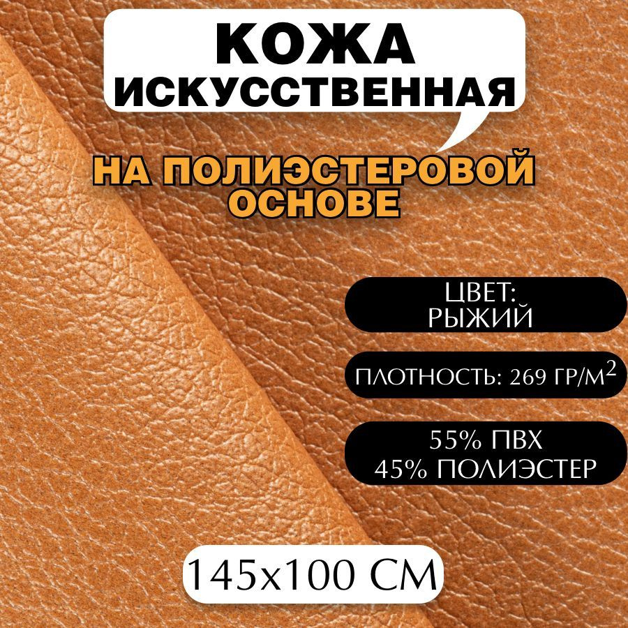 Кожа искусственная на полиэстеровой основе арт. Т-220, рыжий, 145х100 ...