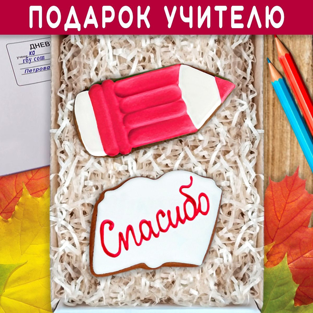 Подарочный набор имбирных пряников ручной работы для учителя в ...
