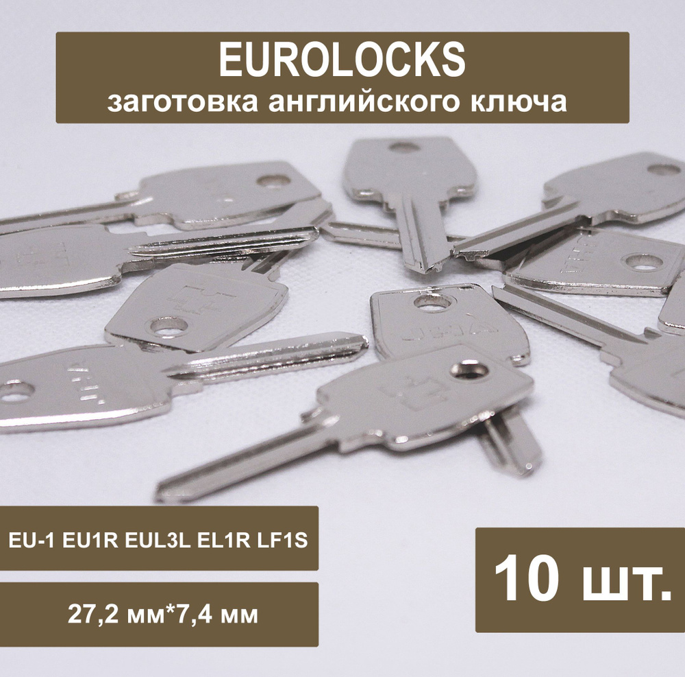 Заготовка ключа EUROLOCKS английский (10шт) 27,2 мм Профиль EU-1 EU1R EUL3L EL1R LF1S (27,2х7,4 ...