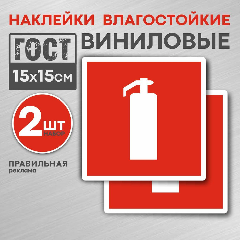 Наклейка Огнетушитель 15х15 см. 2 шт. / знак пожарной безопасности ...
