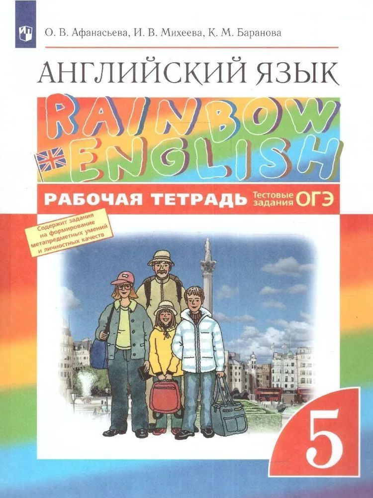 Английский язык 5 класс. Рабочая тетрадь. УМК "Rainbow English". ФГОС ...