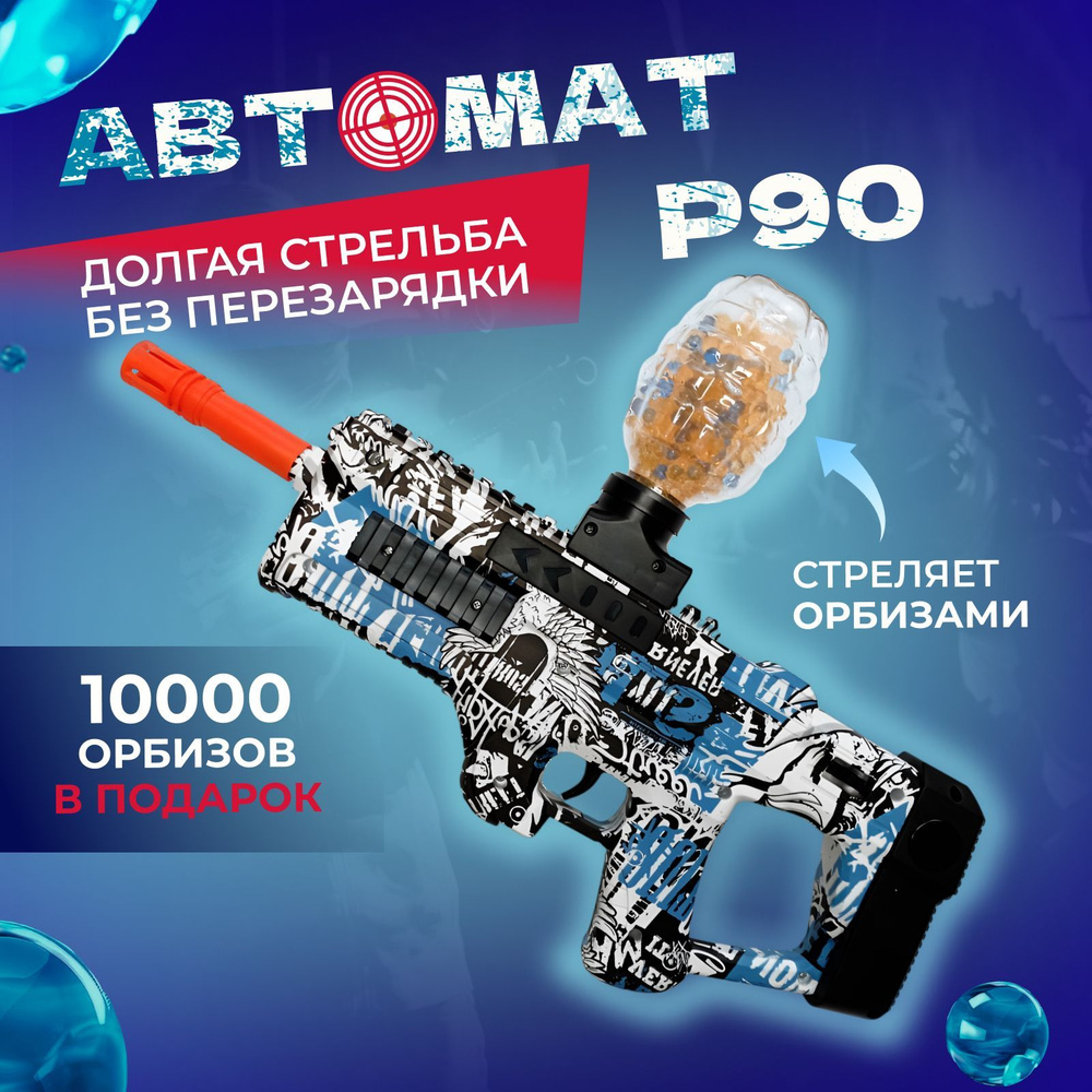 Автомат с гелевыми шариками орбиз Р90, бластер аккумуляторный орбизный ...
