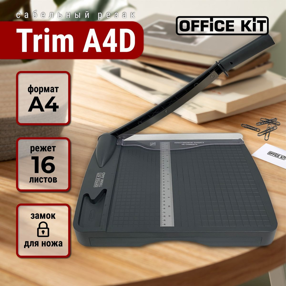 Резак сабельный для бумаги формата А4 Office Kit Trim A4d купить с