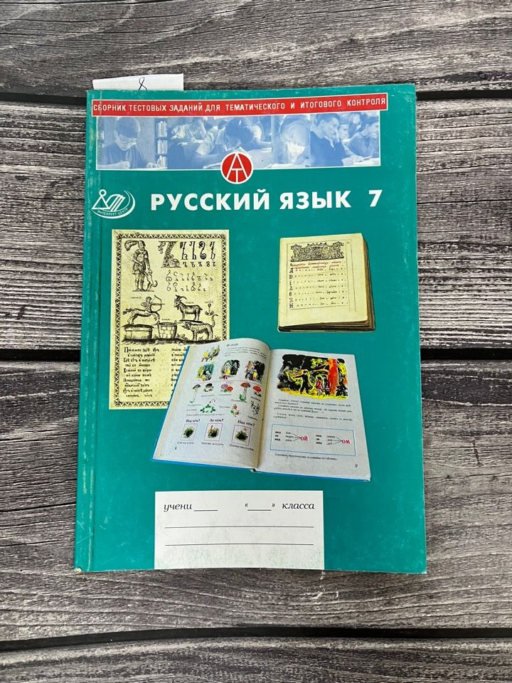 Русский язык 7 класс. Сборник тестовых заданий для тематического и ...