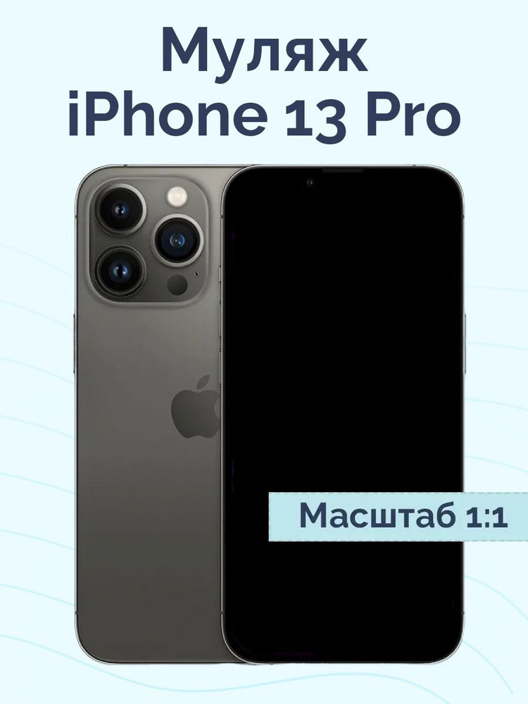 Муляж iPhone 13 Pro / Образец для витрины Айфон 13 Про / Макет iPhone ...
