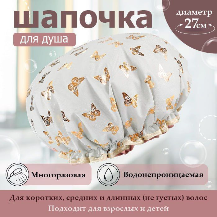 шапочка для душа многоразовая - купить с доставкой по выгодным ценам в ...