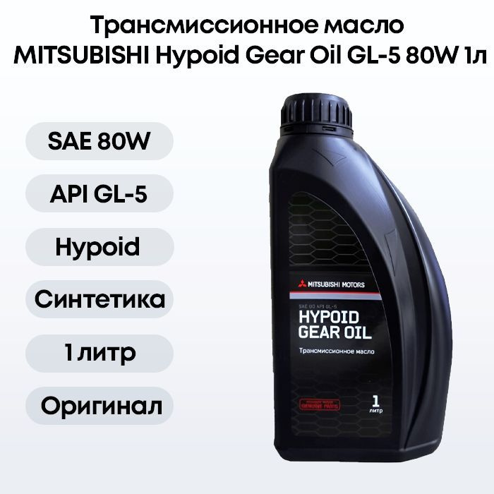 Трансмиссионное масло MITSUBISHI Hypoid Gear Oil GL-5 80W, 1л купить на ...