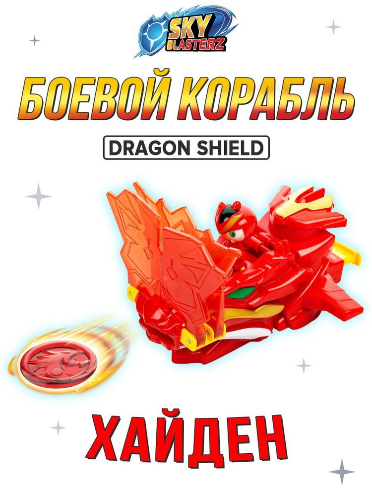 Боевой корабль-бластер Sky Blasterz "Dragon Shield" KiddiePlay - купить с доставкой по выгодным ...