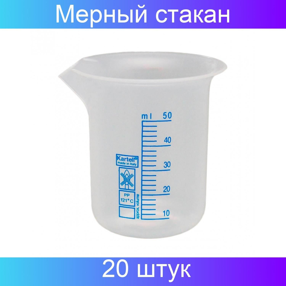 Мерный стакан 50 мл ПП 20 штук в упаковке, автоклав +121С, Kartell ...