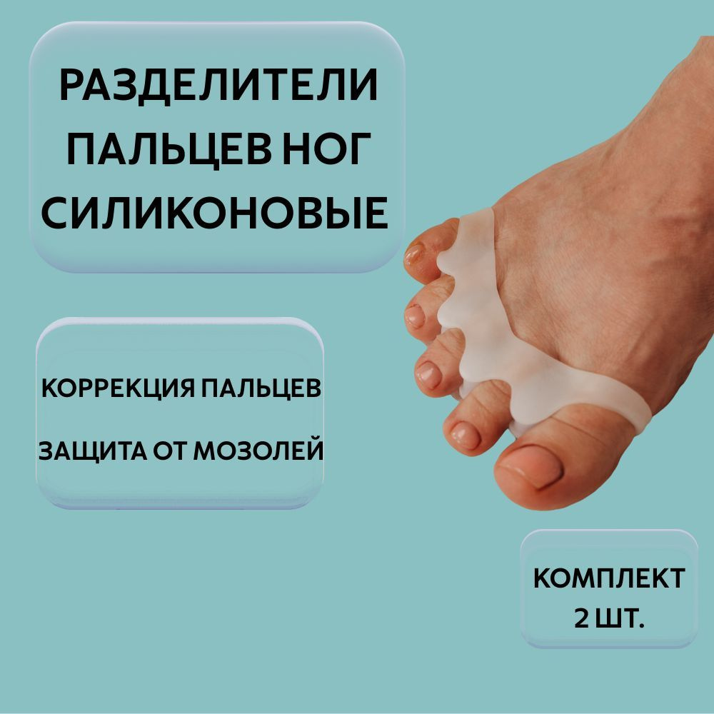 Разделитель для пальцев ног силиконовые пять пальцев 2 шт. - купить с ...