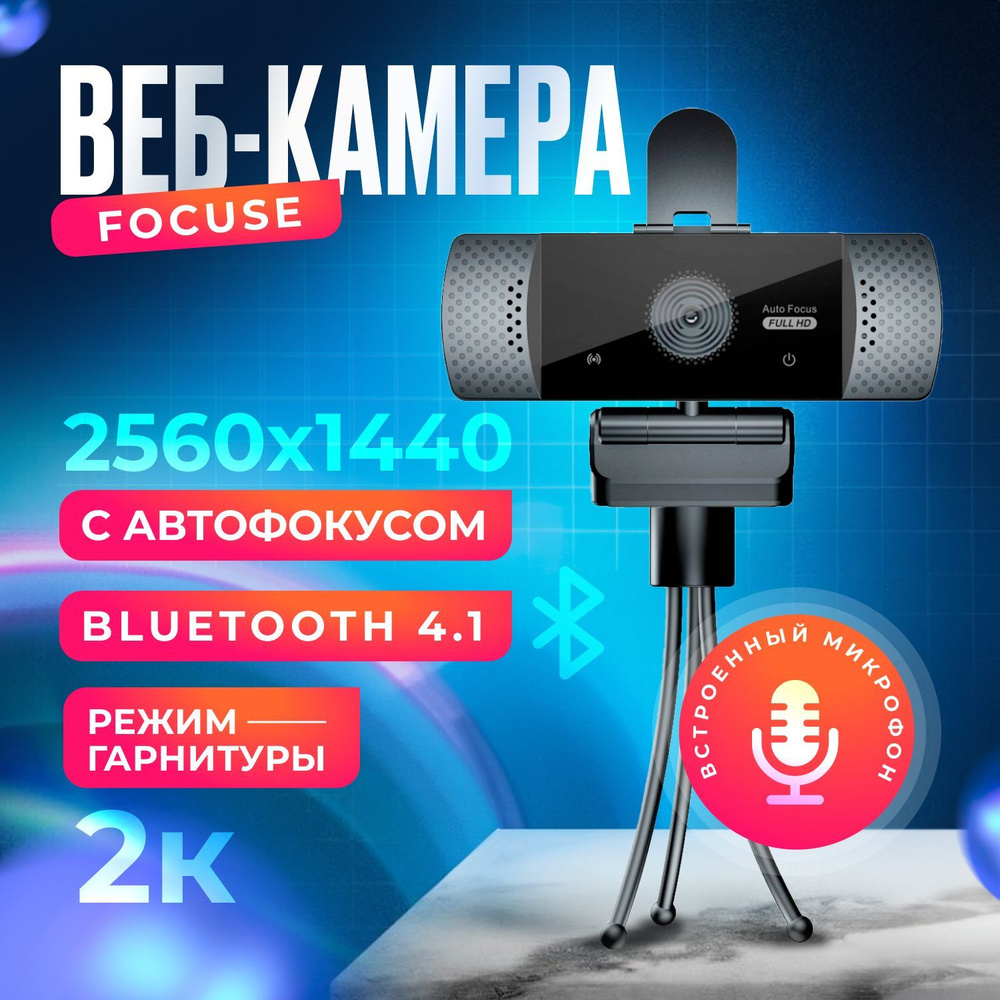 Веб-камера Focuse 2560x1440 с автофокусом - купить с доставкой по ...