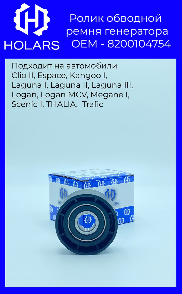 Ролик приводного ремня для автомобиля Лада Largus (12-); RENAULT Logan 04; Duster 10; Sandero 08 ...