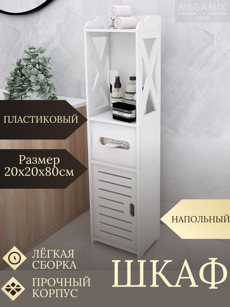 Шкаф-пенал для ванной 20х20х80 см, универсальный купить на OZON по ...
